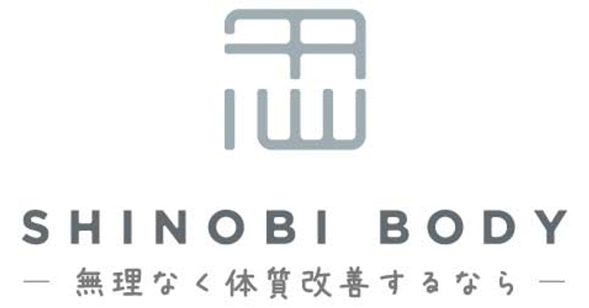 商品一覧 － – SHINOBI BODY - カラダに無理なく体質改善 ‐